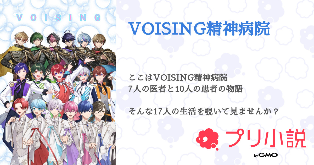 VOISING精神病院 - 全4話 【連載中】（陽菜さんの小説） | 無料スマホ夢小説ならプリ小説 byGMO